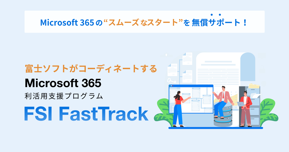 FSI FastTrack - Microsoft 365 利活用支援プログラム - | 富士ソフト株式会社